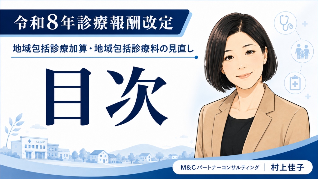 令和8年診療報酬改定「地域包括診療加算・地域包括診療料の見直し」コラム目次 | 事務長ねっと