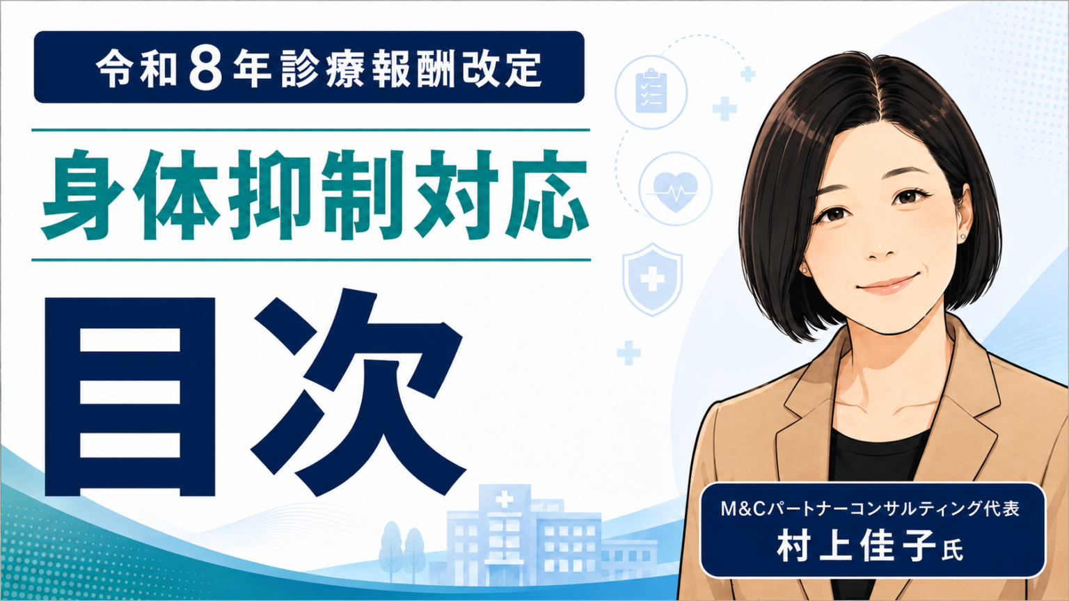 令和8年診療報酬改定「身体的拘束最小化への対応」コラム目次 | 事務長ねっと